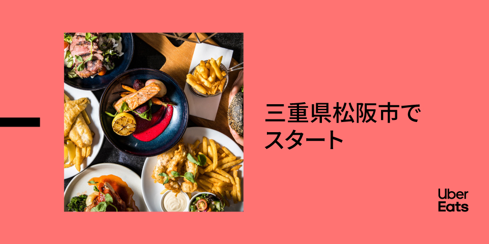 Uber Eats、12 月 15 日から三重県松阪市でサービス開始！の最新ニュース | Uber ニュースルーム