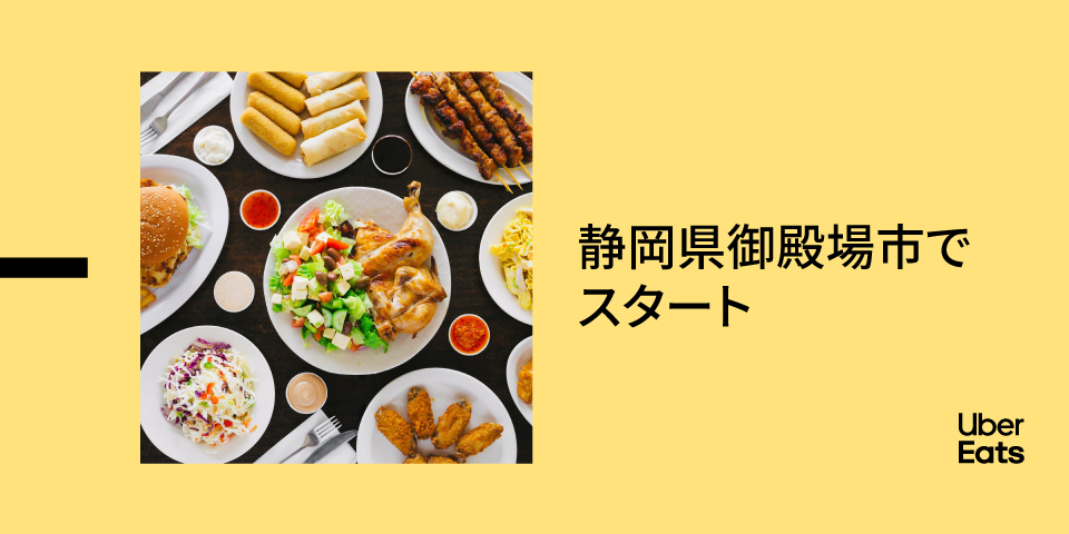 Uber Eats、3 月 23 日から静岡県御殿場市でサービス開始！の最新ニュース | Uber ニュースルーム