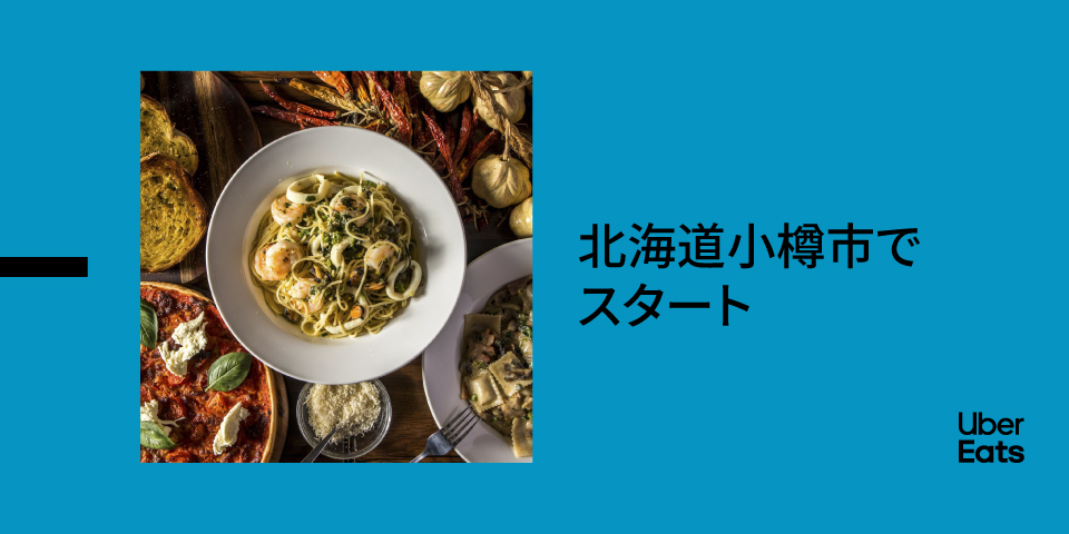 Uber Eats、5 月 25 日から北海道小樽市でサービス開始！の最新ニュース | Uber ニュースルーム