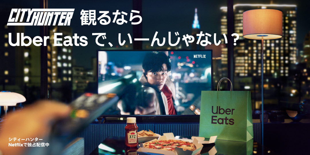 Uber Eats、Netflix『シティーハンター』とコラボレーション TVCM「シティーハンター 観るなら、Uber Eats で、いーんじゃない？」が 4 月 22 日（月）より公開 ...