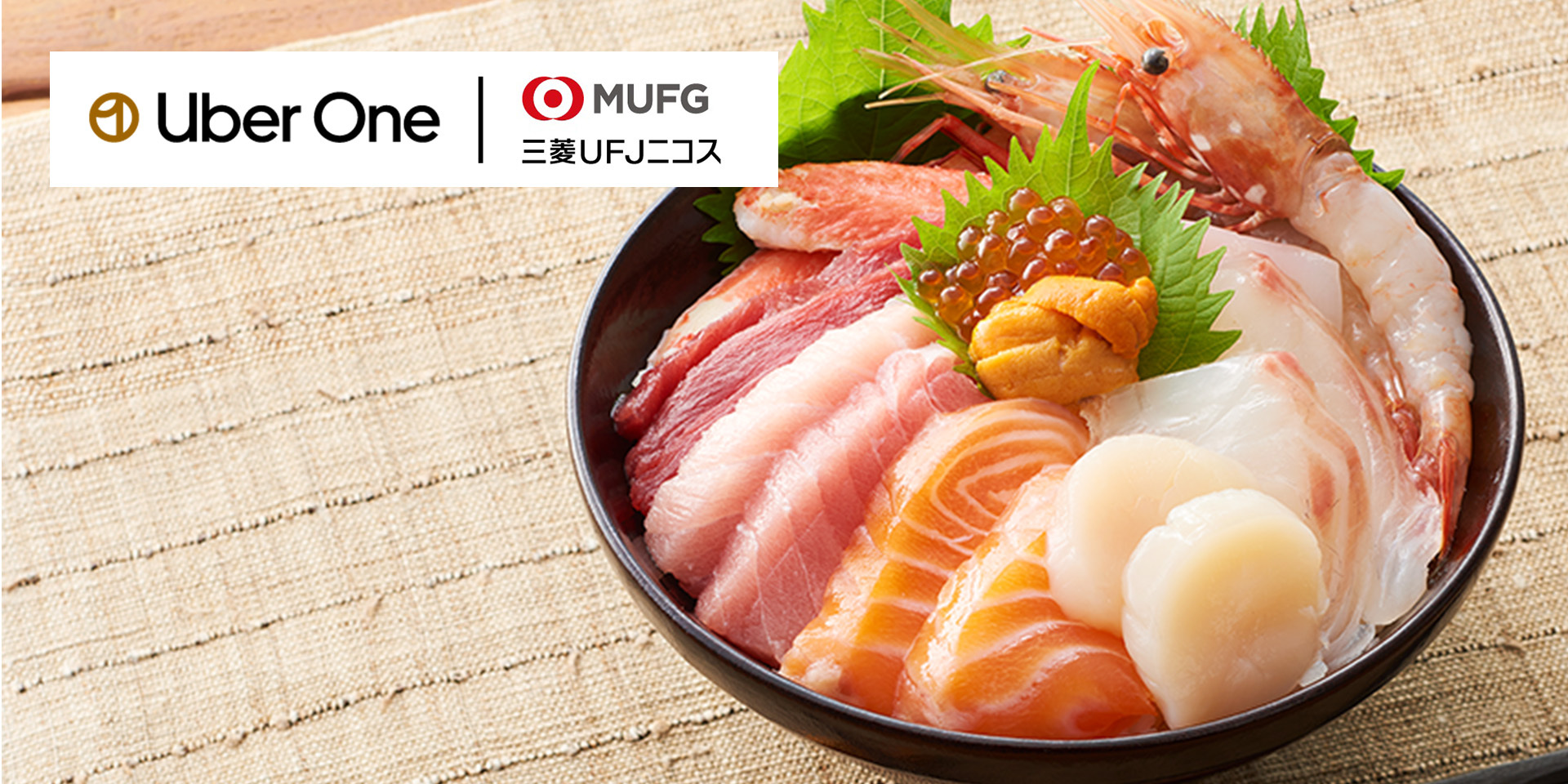 Uber Eats Japan、三菱UFJニコスと初提携 カード会員向けに「Uber One」定額料金が 6 カ月無料になる特典の提供を開始の最新ニュース | Uber ニュースルーム