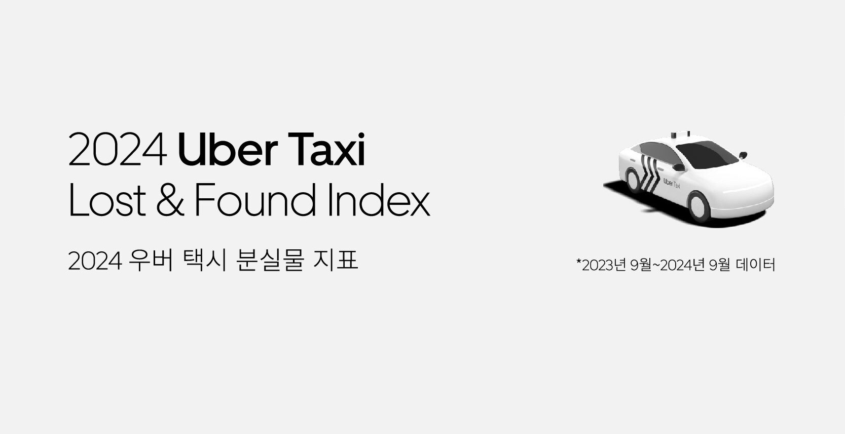 우버 택시, 첫 국내 분실물 지표 공개 최신 뉴스 | Uber 뉴스룸