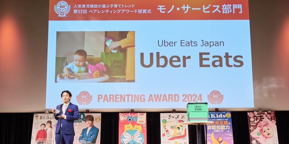 Uber Eats、第 17 回ペアレンティングアワード「モノ・サービス部門」受賞の最新ニュース | Uber ニュースルーム
