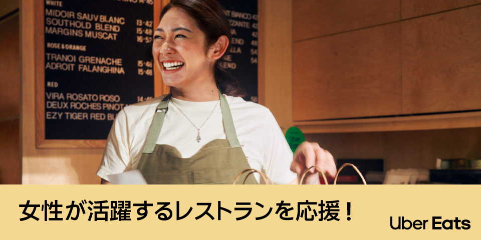 Uber Eats Japan、今年も国際女性デーに合わせ 「女性の活躍を応援！キャンペーン」を開催の最新ニュース | Uber ニュースルーム