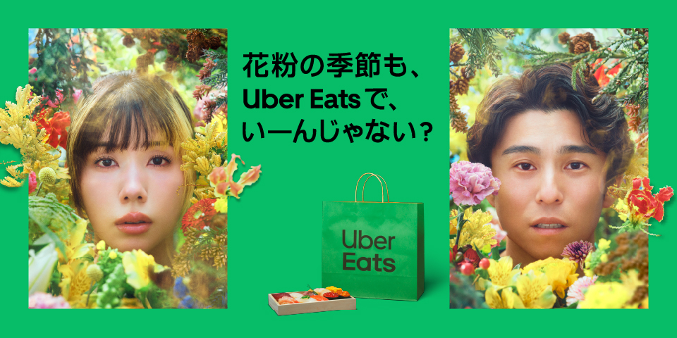 Uber Eats、中尾明慶さん・仲里依紗さんが出演する春の新 CM を発表の最新ニュース | Uber ニュースルーム