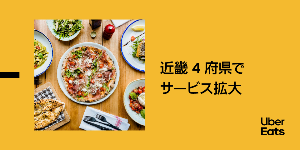 Uber Eats、近畿 4 府県でサービス拡大の最新ニュース | Uber ニュースルーム