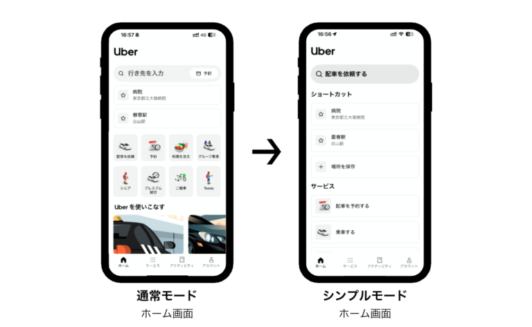 国内初、配車アプリ「Uber」に高齢者向けアカウントが登場 「Uber シニア」と「シンプルモード」を提供開始の最新ニュース | Uber ニュースルーム